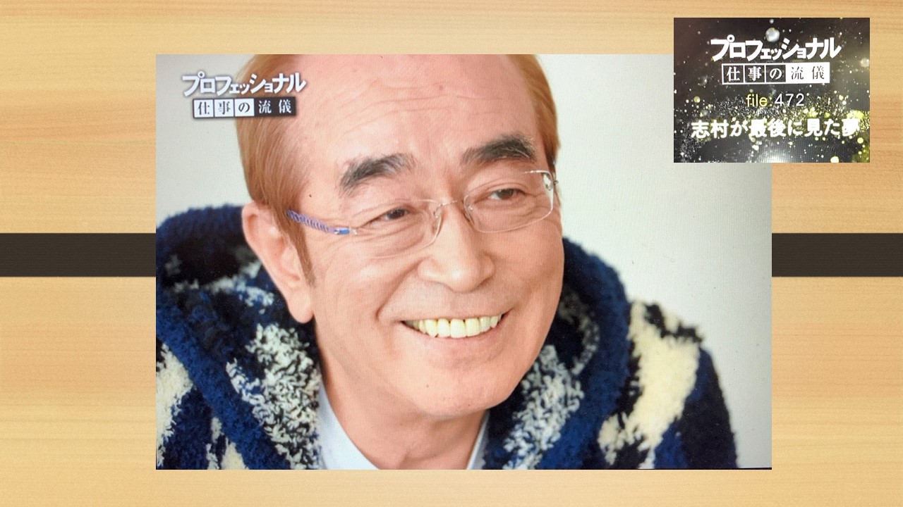 【志村が最後に見た夢】志村けんは人間の喜怒哀楽が描けるコメディアンだった（中） 演芸のまわり、うろちょろ。